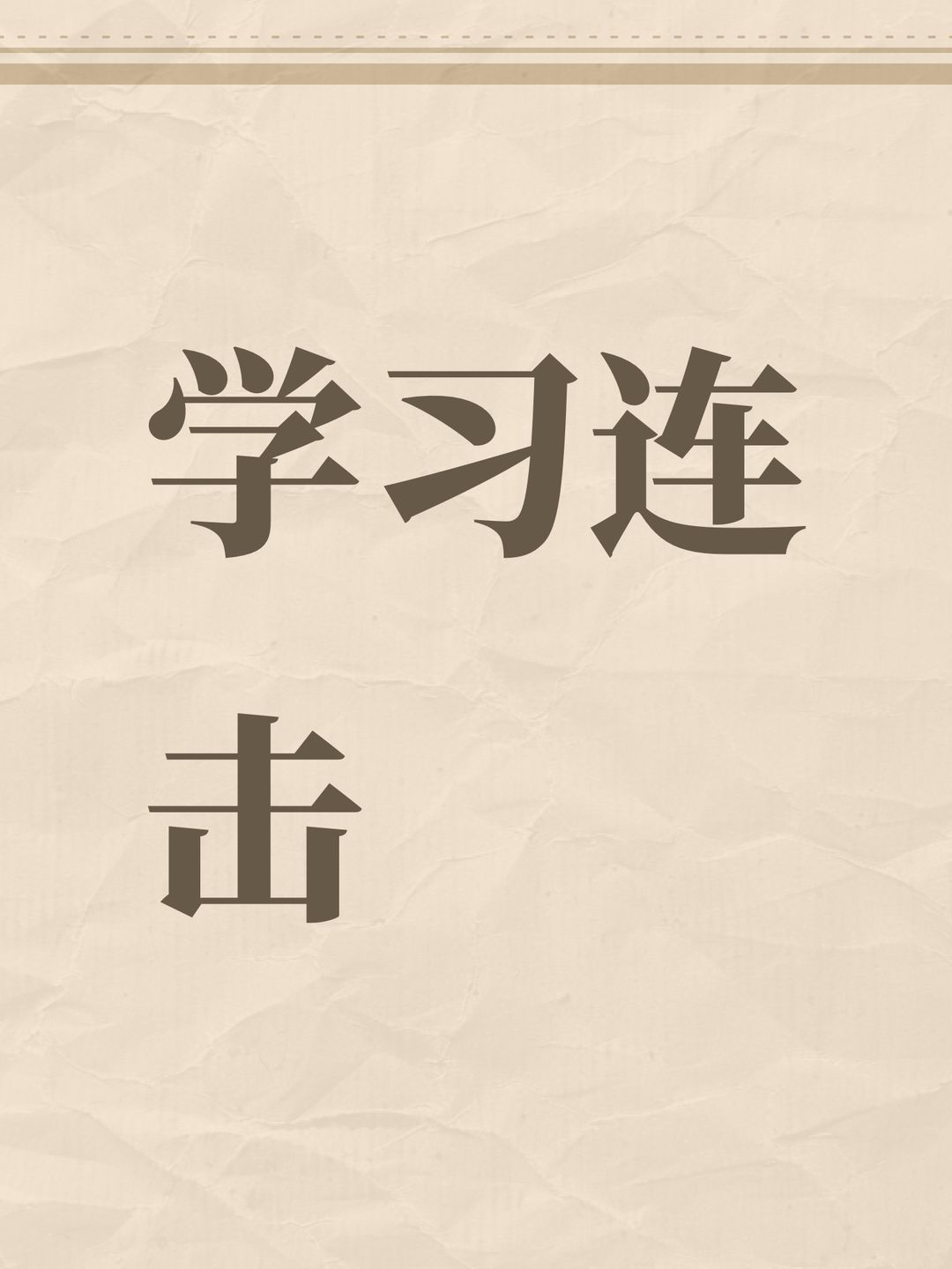 学习连击 托拉姆物语提问专区 Taptap 托拉姆物语论坛